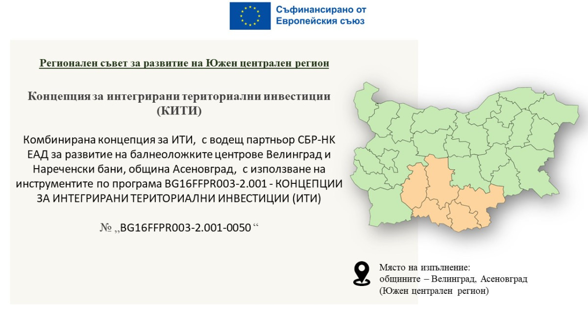 ОБЩЕСТВЕНО ОБСЪЖДАНЕ НА КОНЦЕПЦИЯ ЗА ИНТЕГРИРАНИ ТЕРИТОРИАЛНИ ИНВЕСТИЦИИ КИТИ “ КОМБИНИРАНА