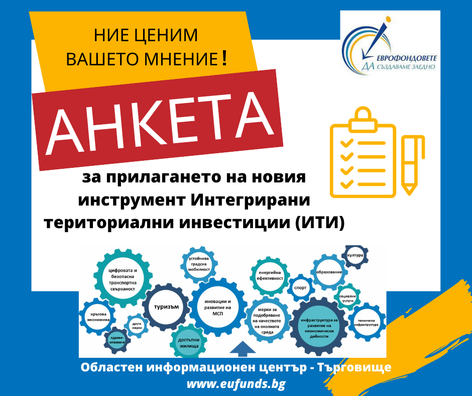 Анкетно проучване на прилагане на подхода ИТИ стартира ОИЦ Търговище Eufunds