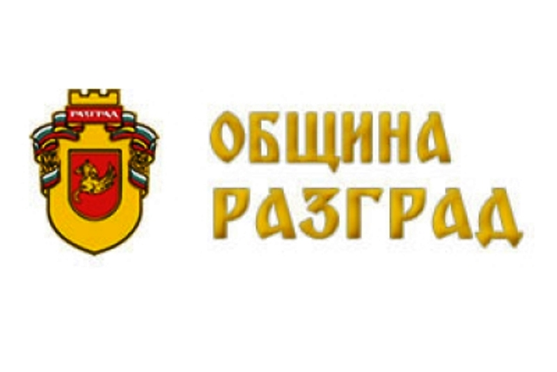 Община Разград набира персонал по европроект Eufunds