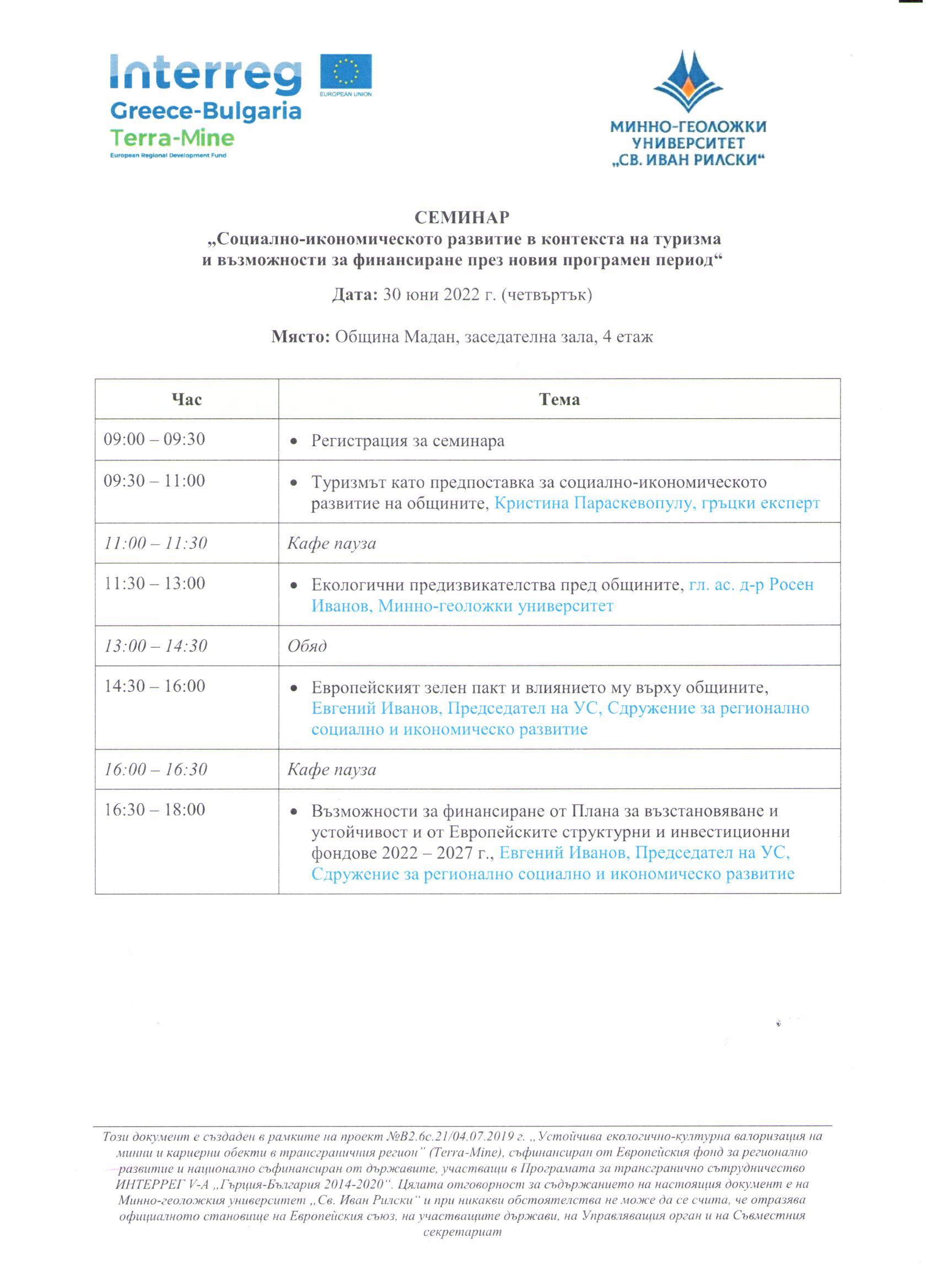 ПОКАНА ЗА СЕМИНАР ПОСВЕТЕН НА ТУРИЗМА В РАМКИТЕ НА ПРОЕКТ ПО ИНТЕРРЕГ