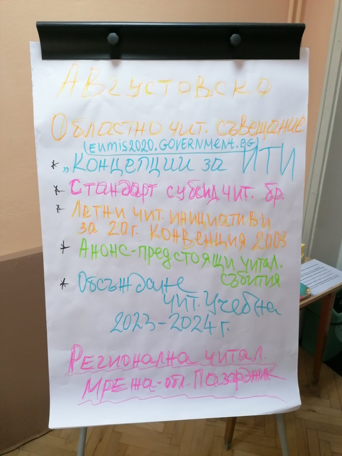 ОИЦ Пазарджик представи подхода ИТИ пред читалищата в Област