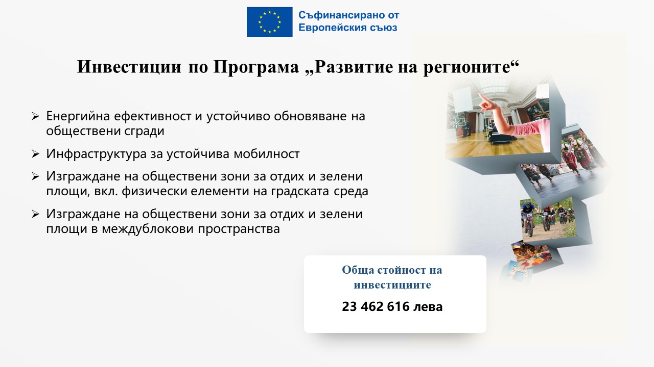 ОБЩЕСТВЕНО ОБСЪЖДАНЕ НА КОНЦЕПЦИЯ ЗА ИНТЕГРИРАНИ ТЕРИТОРИАЛНИ ИНВЕСТИЦИИ „КОНЦЕПЦИЯ ЗА